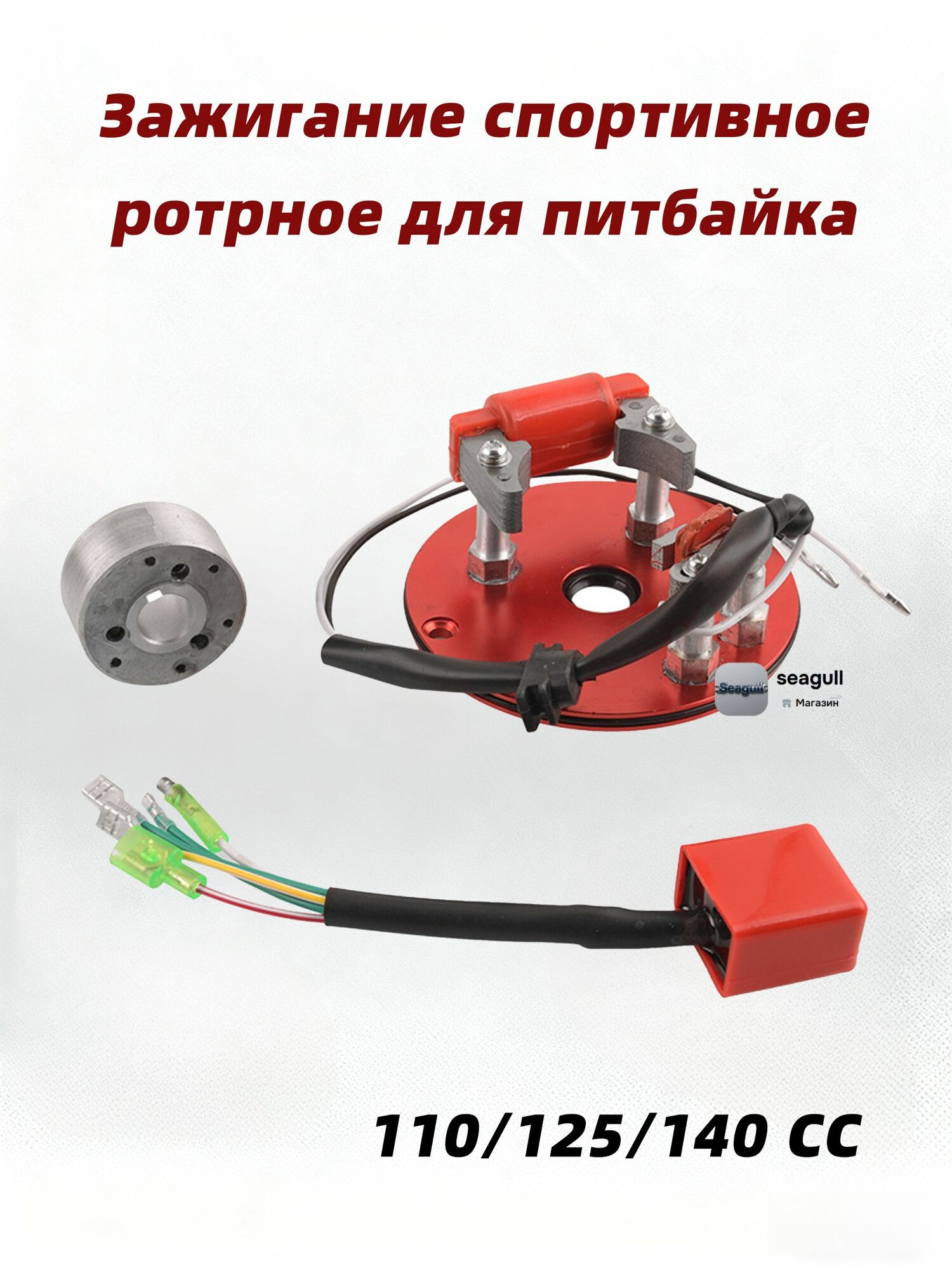 Зажигание спортивное ротрное для питбайка (ROTOR KIT RED) / тюнинг на питбайк; двигатель на питбайк