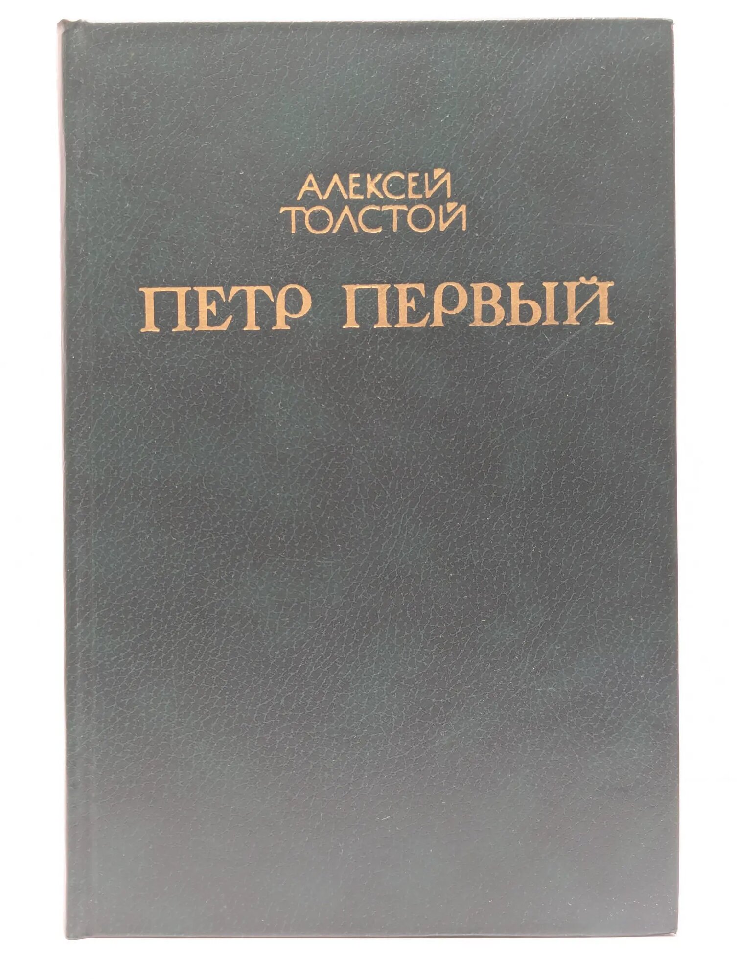 Петр Первый. В 2 книгах. Книга 1 Толстой Алексей Николаевич 1980