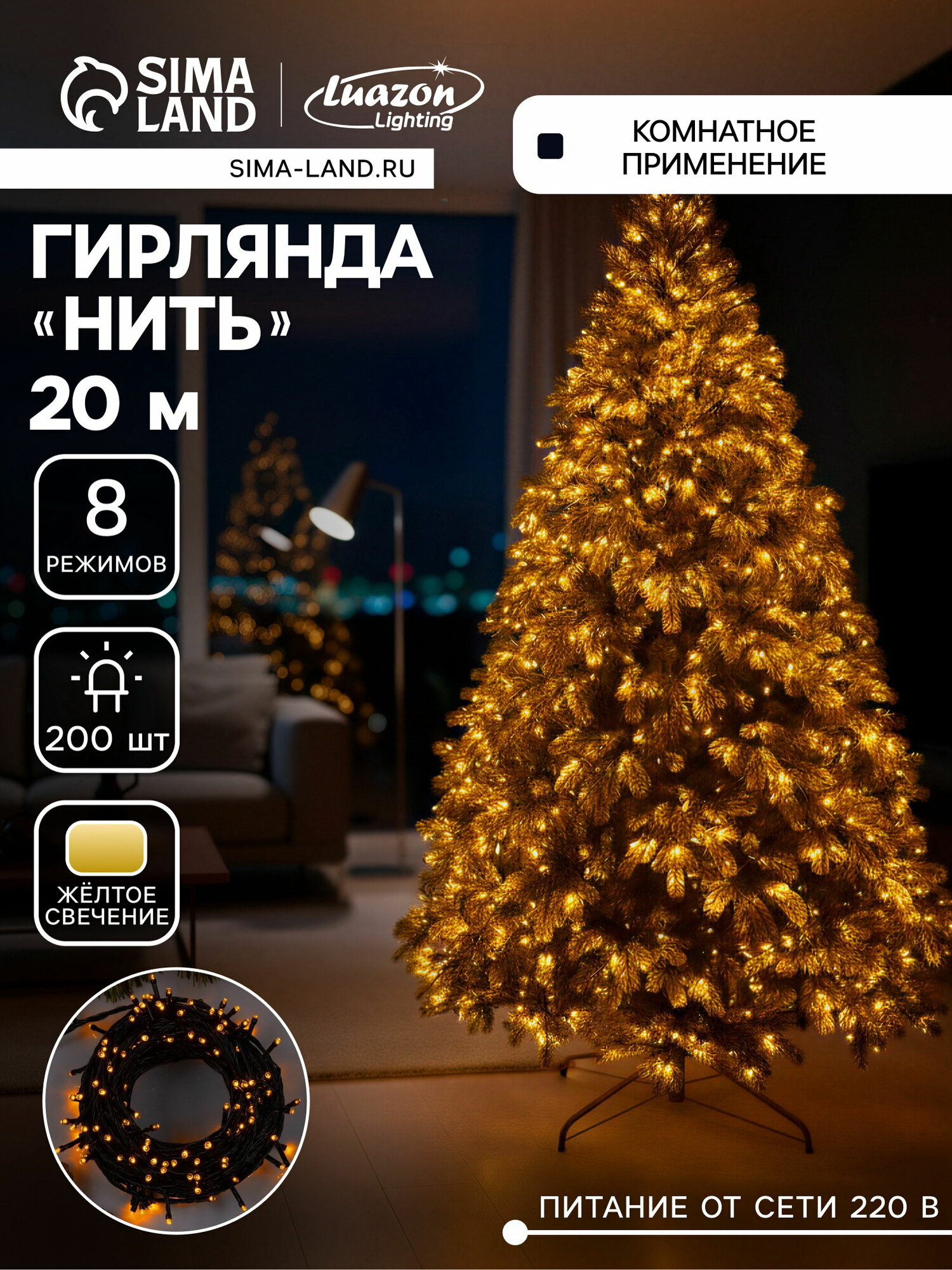 Гирлянда "Нить" 20 м, IP20, тёмная нить, 200 LED, свечение жёлтое, 8 режимов, 220 В