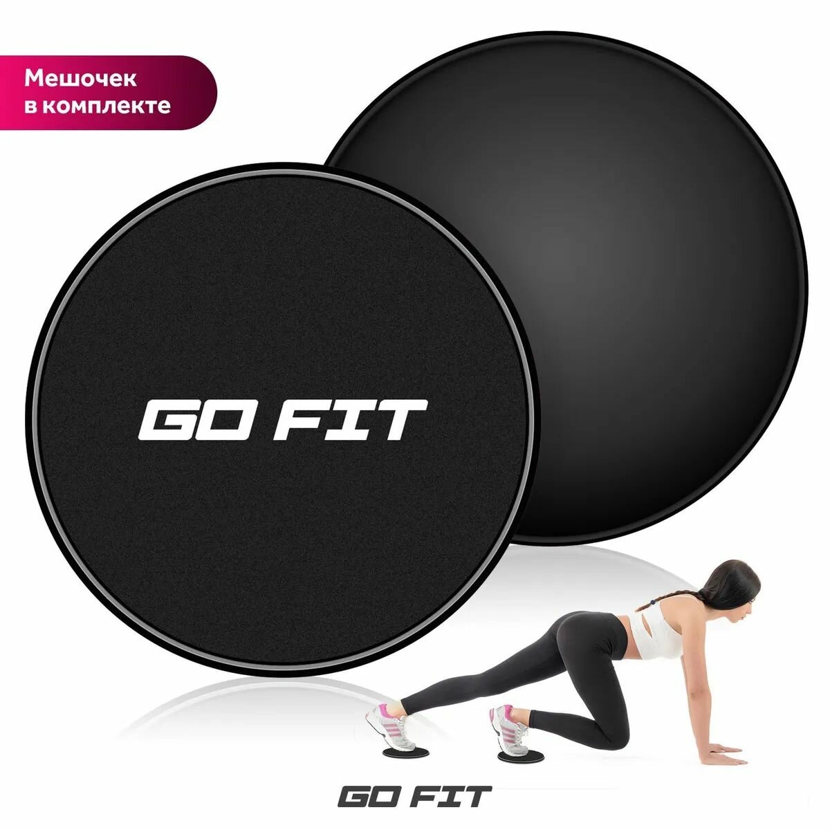 Диски для скольжения , слайдеры для глайдинга, набор из 2 штук с мешочком для хранения, черные