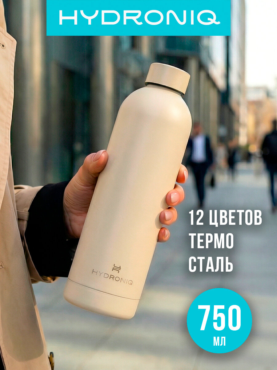 Бутылка для воды 750 ml Hydroniq SteelColour Sand металлическая спортивная