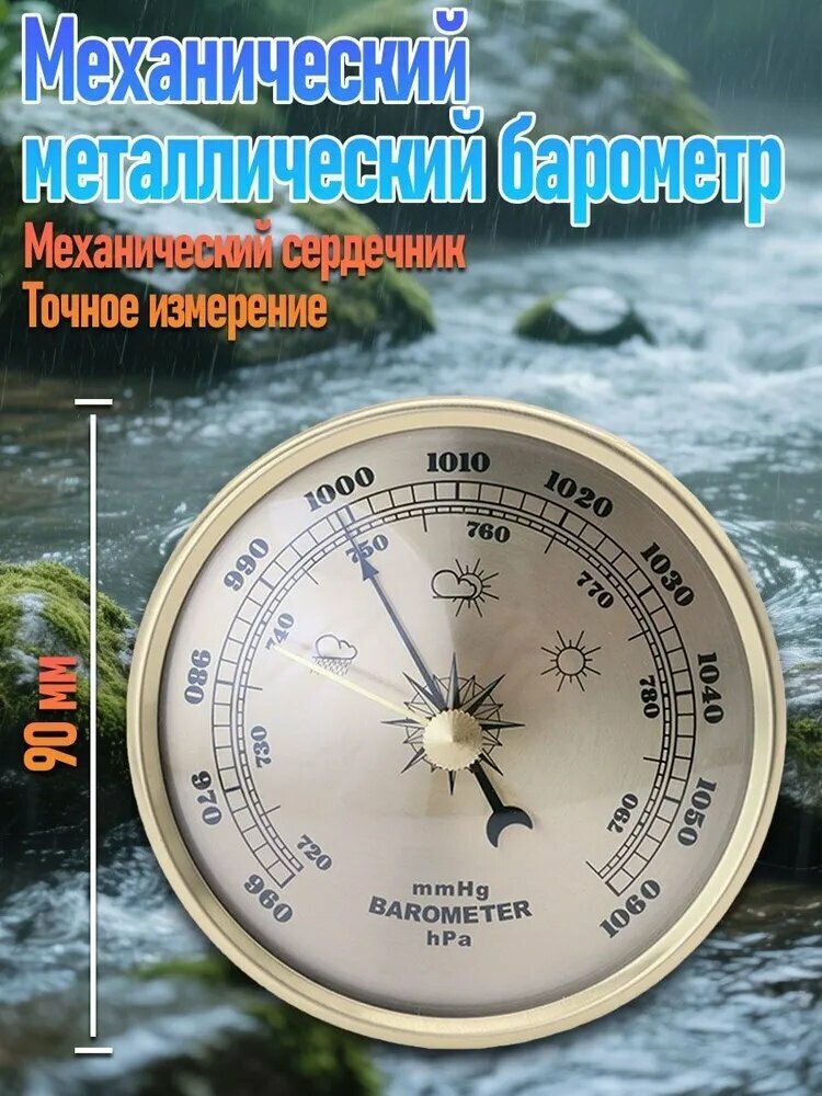 Высокоточный механический металлический барометр