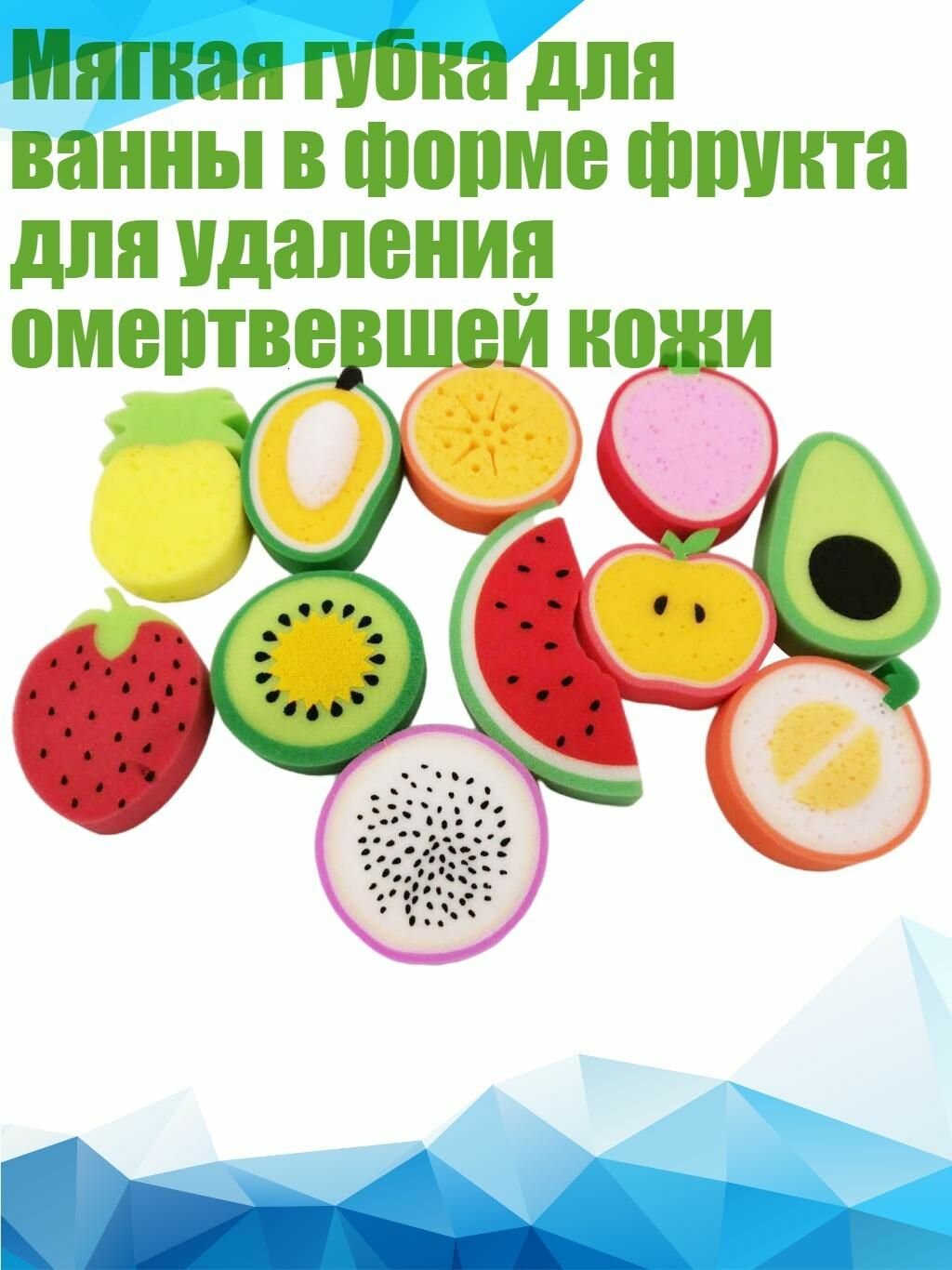 Мягкая губка для ванны в форме фрукта для удаления омертвевшей кожи