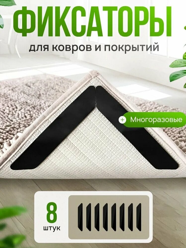 Липучки для ковра, Фиксаторы противоскользящие для ковров, подложка под ковер, 8 шт.