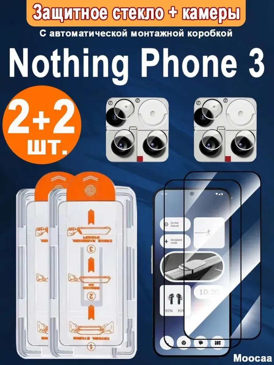 Закаленное стекло 2+2 для Nothing Phone 3 с защитой камеры, автоустановка, антиотпечатки, 9H