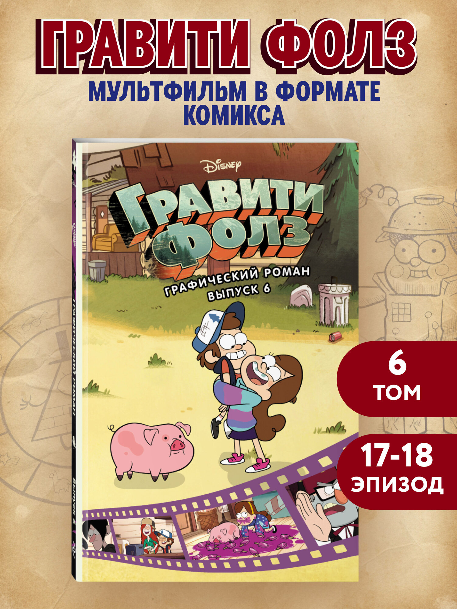 Хирш А. Гравити Фолз. Графический роман. Вып. 6