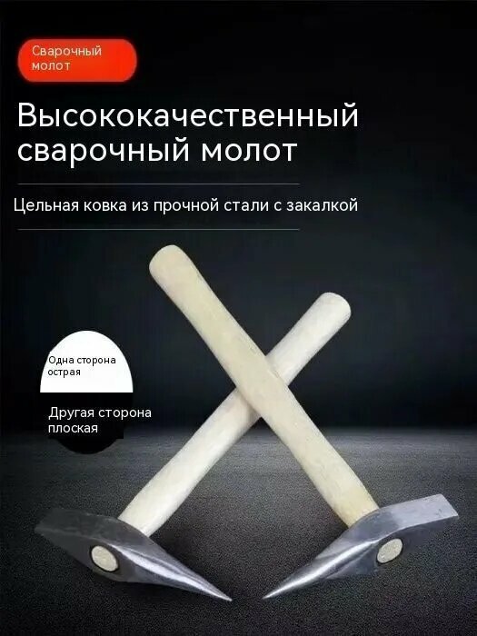 Молоток Сварщика 250г