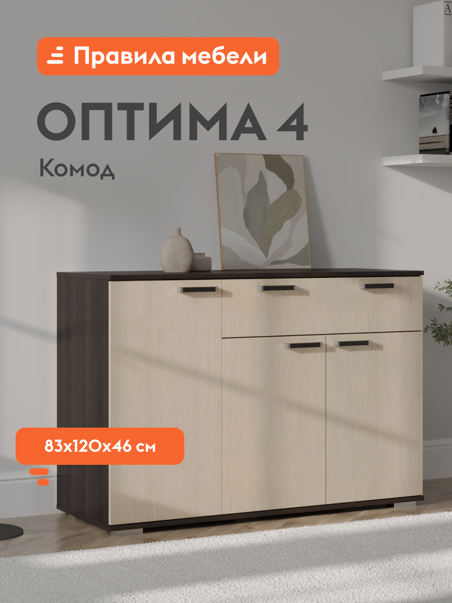 Комод для одежды и хранения вещей Оптима 4 с ящиками, с полками, 120х46х82.8 см, Венге / Лоредо