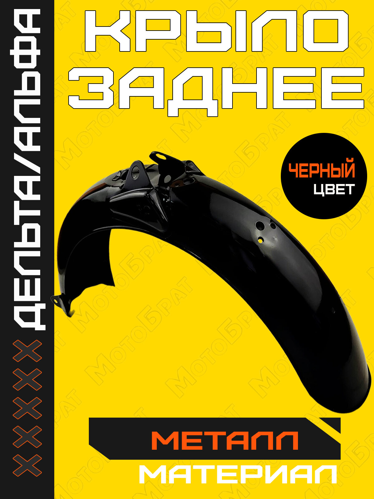 Крыло заднее для мопеда Альфа, Дельта (черное)