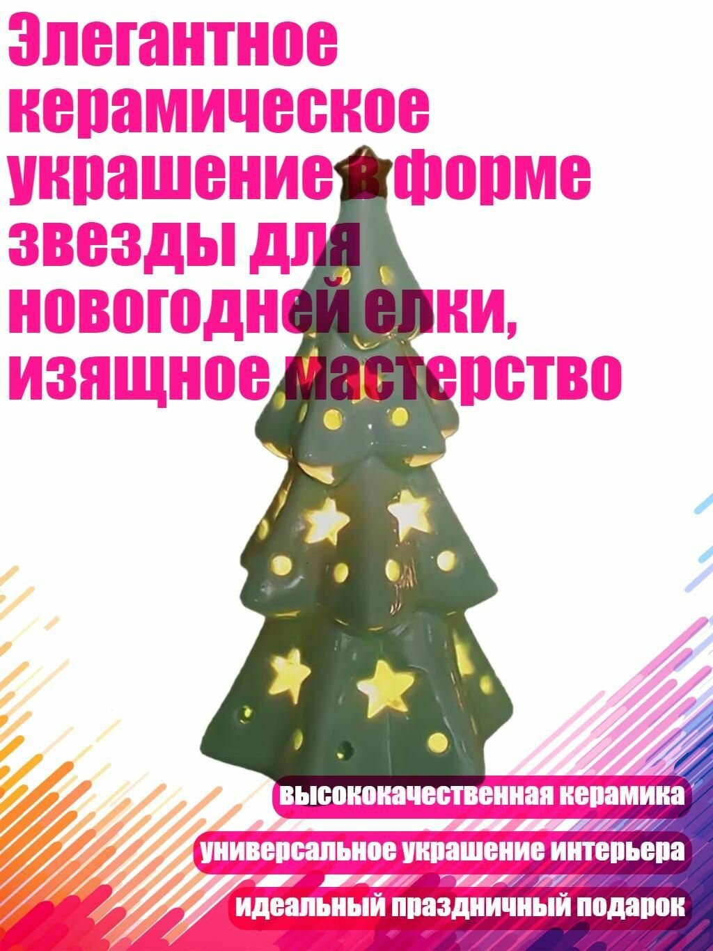 Элегантное керамическое украшение в форме звезды для новогодней елки, изящное мастерство