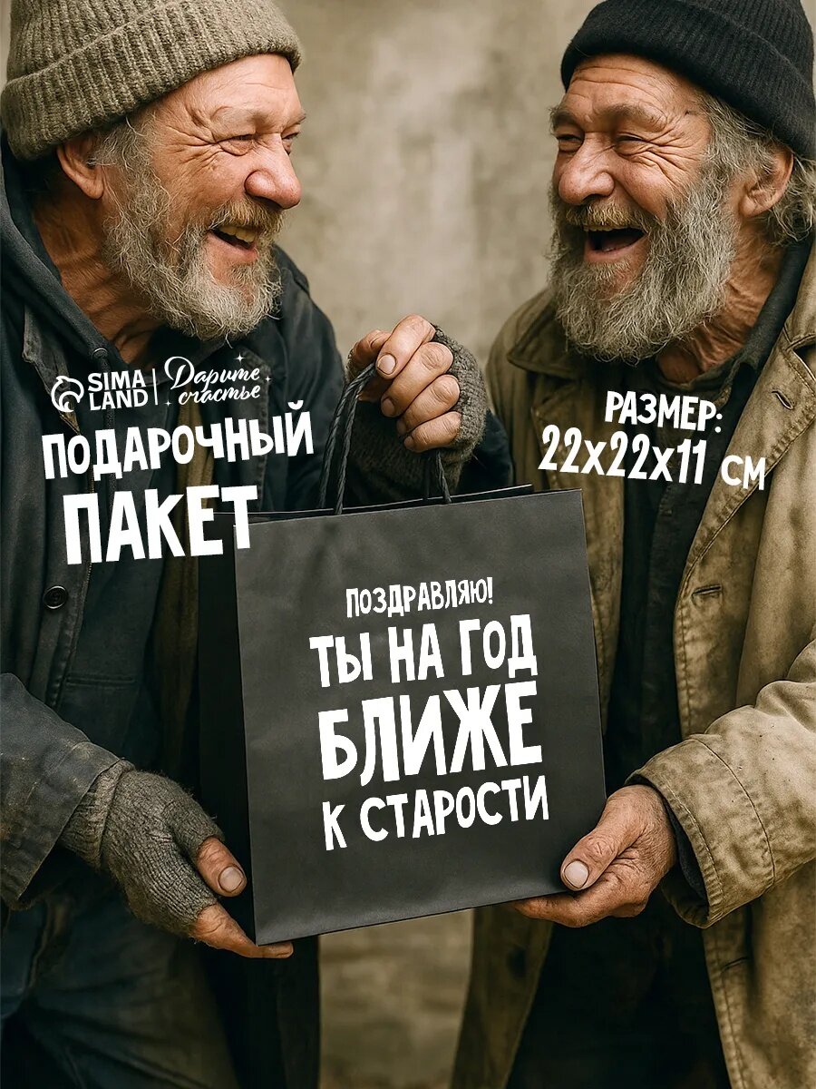 Пакет подарочный "На год ближе к старости", 22 × 22 × 11 см, с приколом, крафт, для упаковки подарка