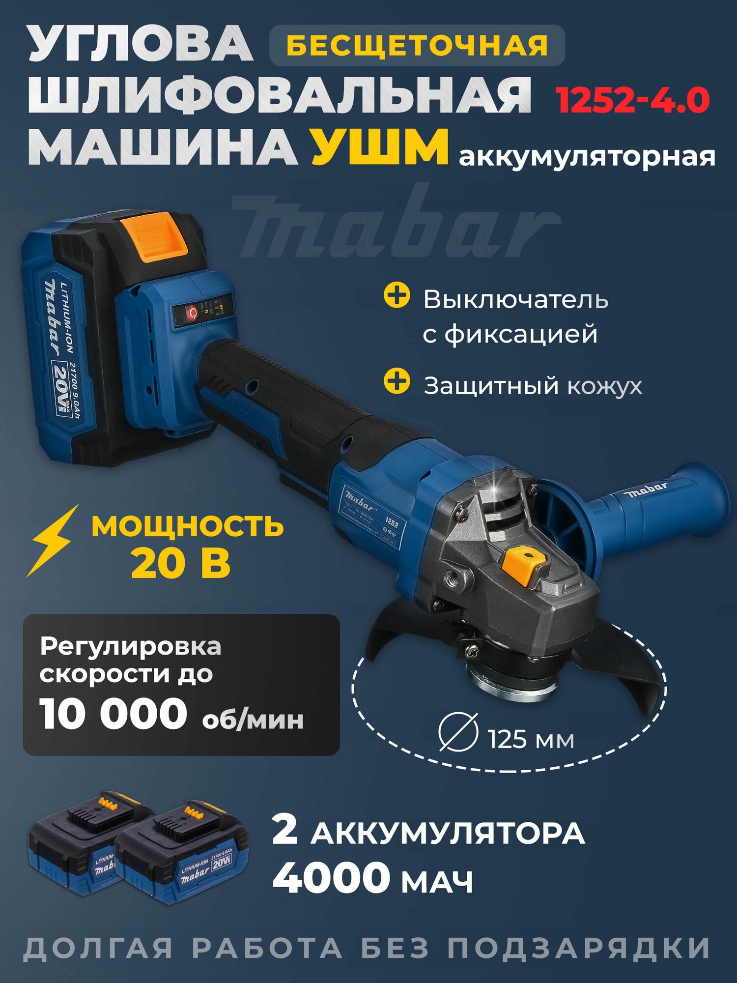 Угловая шлифовальная машина; болгарка MABAR 1252-4.0 аккумуляторная с бесщеточным двигателем; АКБ 4000 mAч