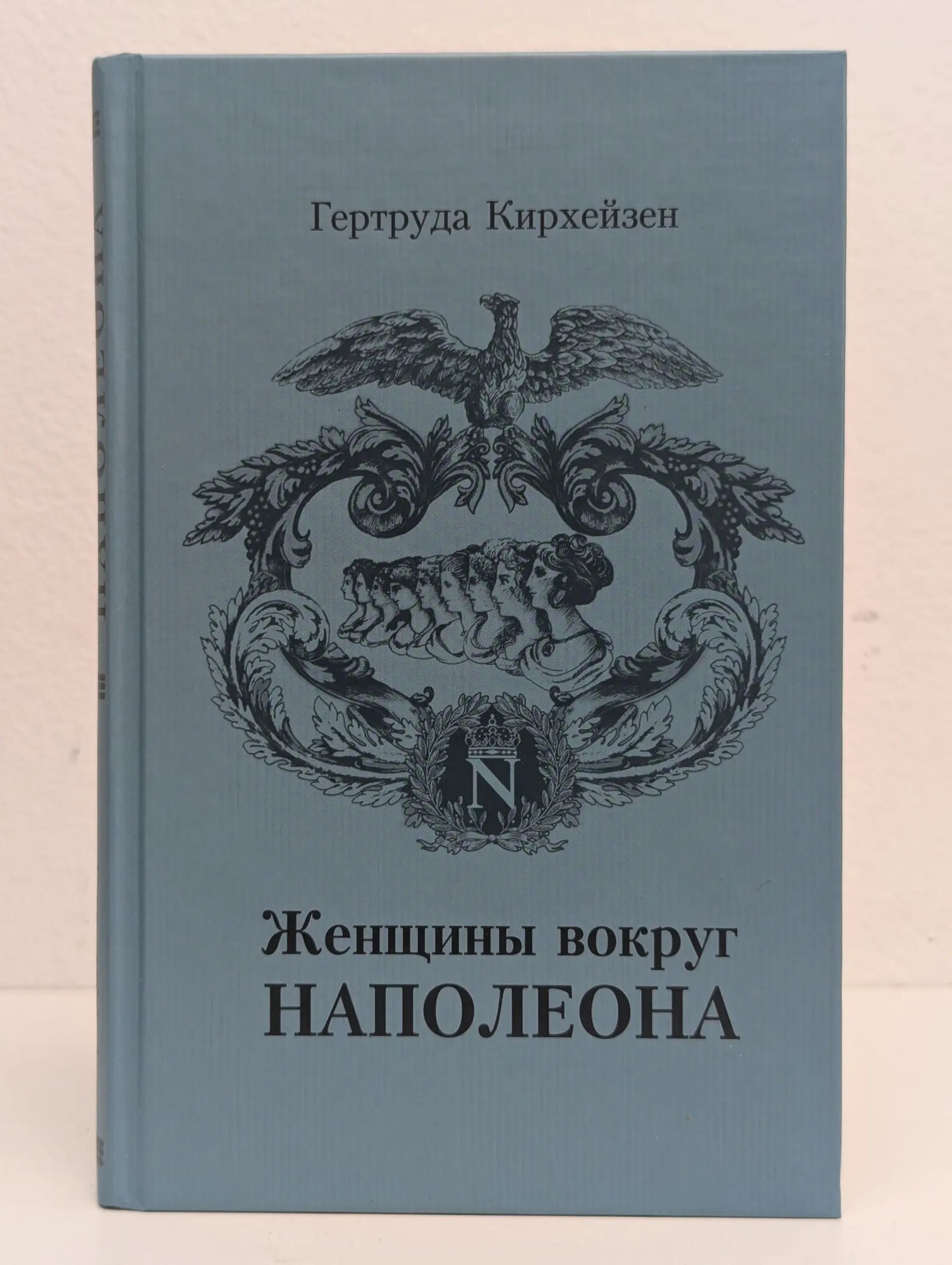 Женщины вокруг Наполеона Кирхейзен Гертруда 2010
