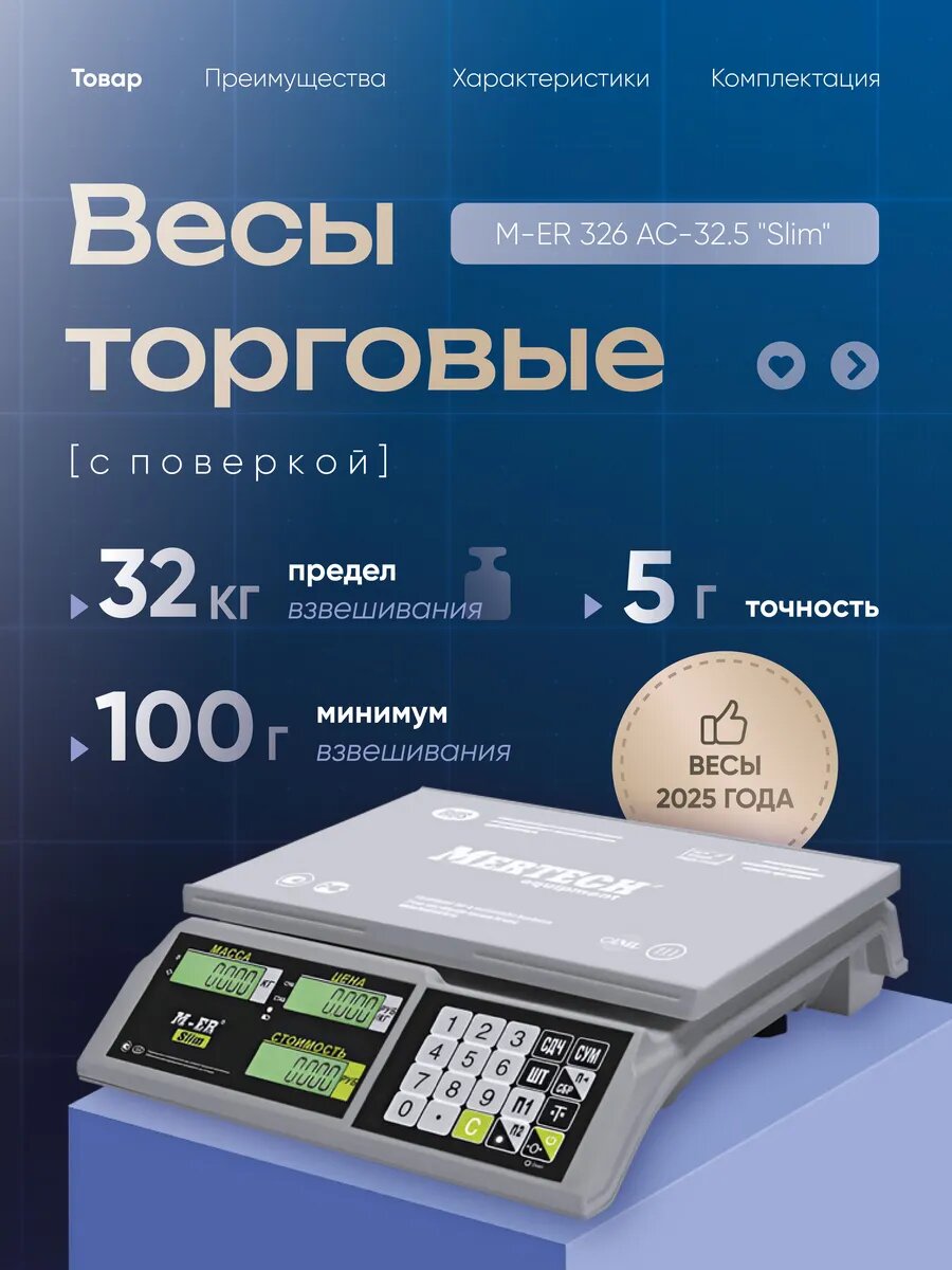 Весы торговые электронные M-ER 326 AC-32.5 "Slim", 32 кг