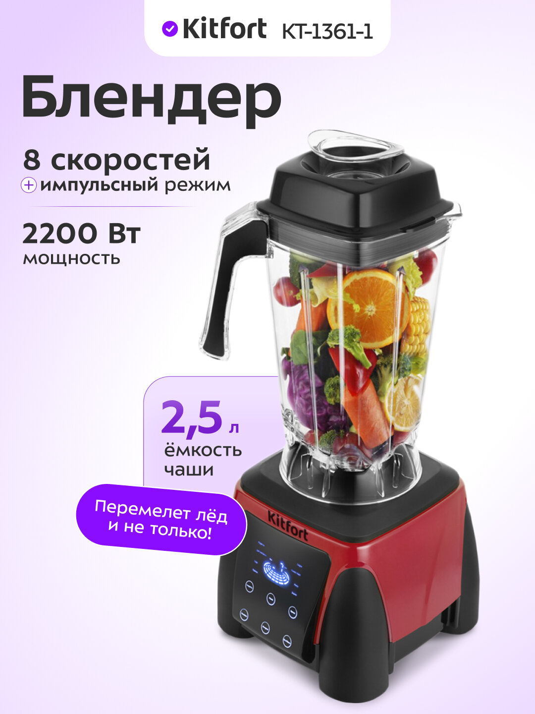 Блендер Kitfort КТ-1361-1 красный