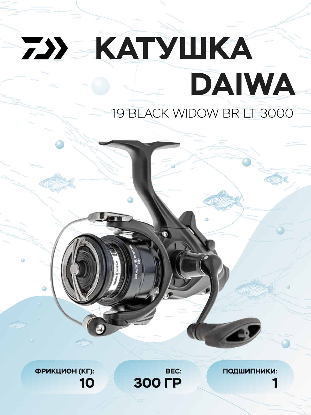 Катушка Daiwa 19 BLACK WIDOW BR LT 3000, 1 подшипник, передний тормоз, намотка за оборот 77 см