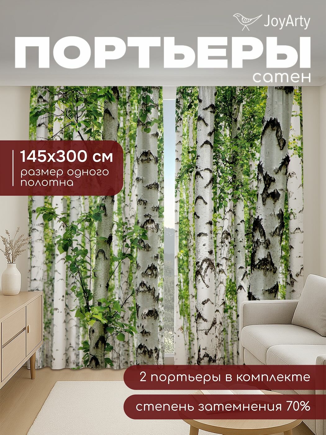 Фотошторы для комнаты "Березы умиляют", шторы для кухни и спальни 290х300 см, Сатен, JoyArty