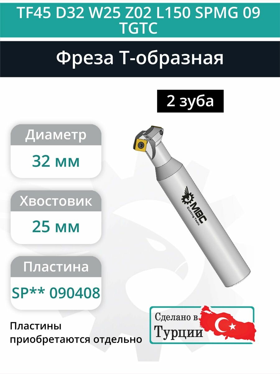 Фреза корпусная T-образная D32 мм, 2 зуба TF45 D32 W25 Z02 L150 SPMG 09 TGTC / пластина SP** 090408