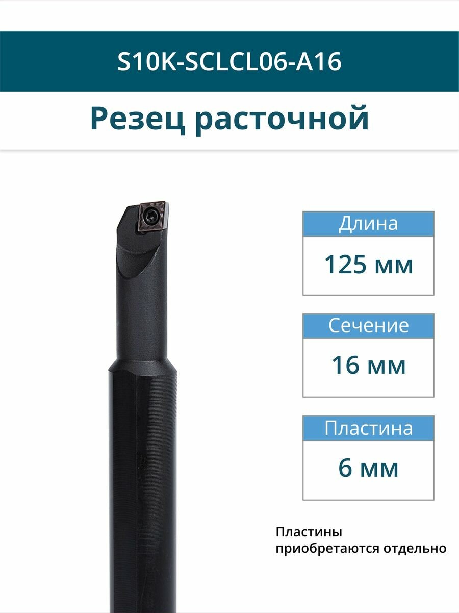 S10K-SCLCL06-A16 резец расточной внутренний 16 мм левый / пластина C - Ромб 80 градусов
