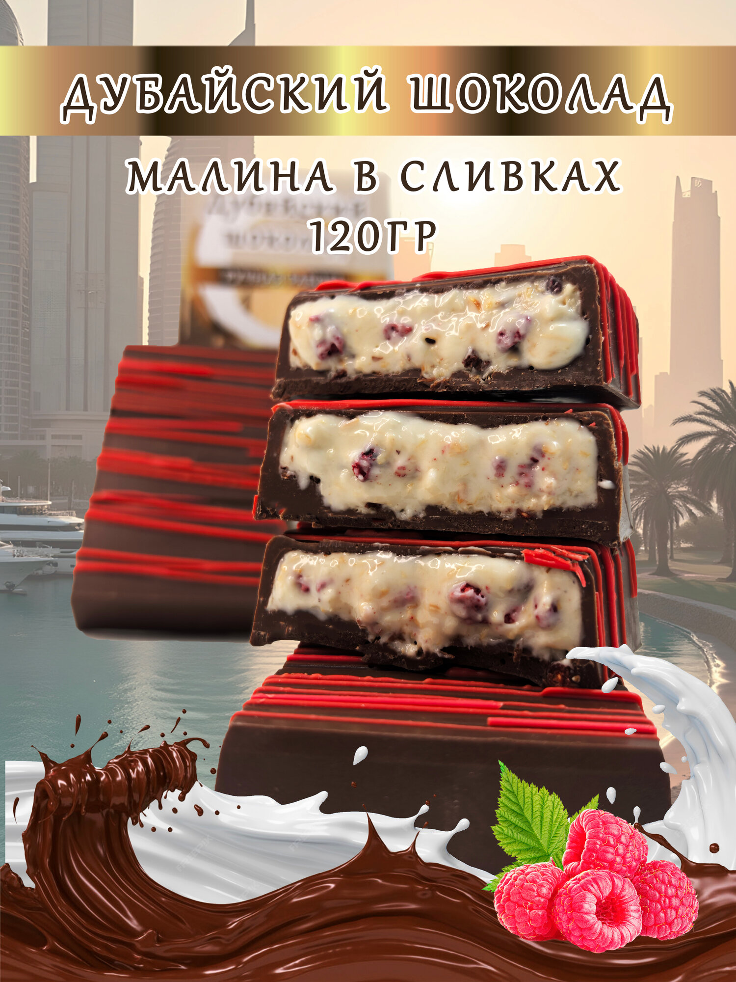 Дубайский шоколад с малиной120 грамм