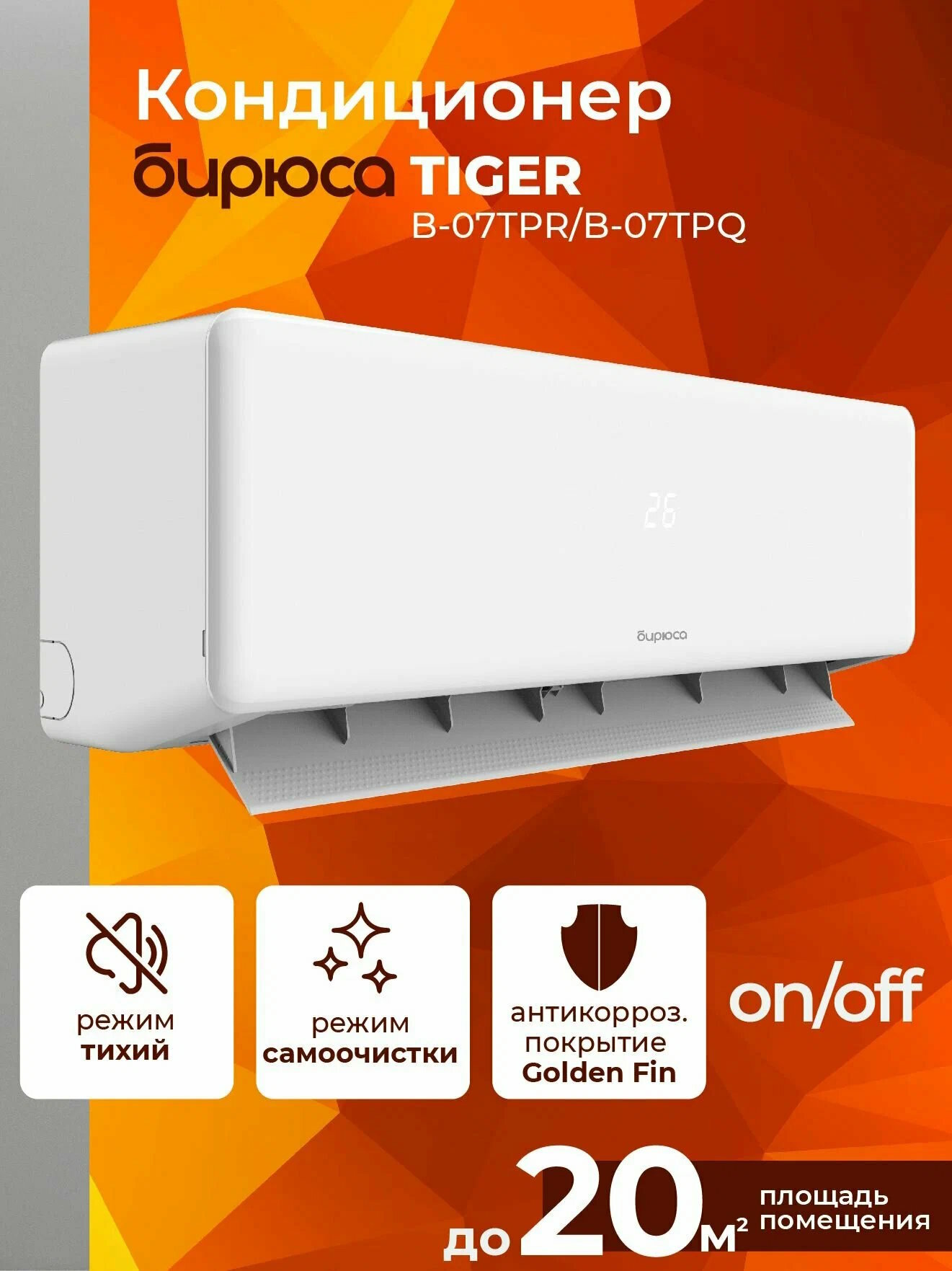 Сплит-система Бирюса B-07TPR Tiger не инвертор, 20 м2, тихий