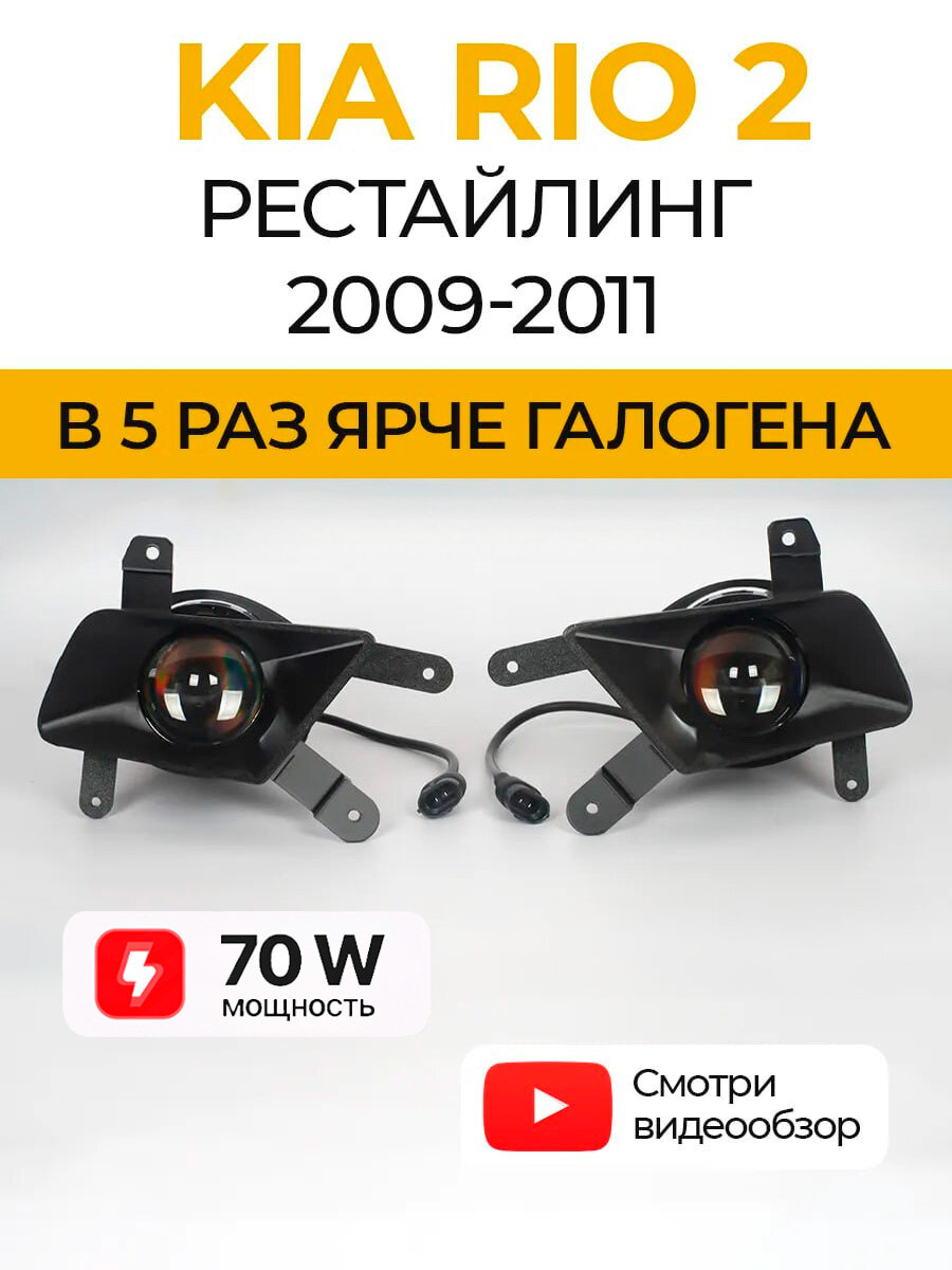 Противотуманные фары ПТФ KIA Rio 2 рестайлинг (2009-2011) 70Вт