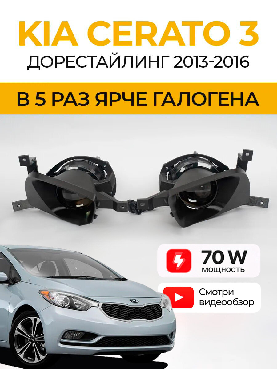 Противотуманные фары ПТФ KIA Cerato 3 дорестайлинг (2013-2016) 70Вт