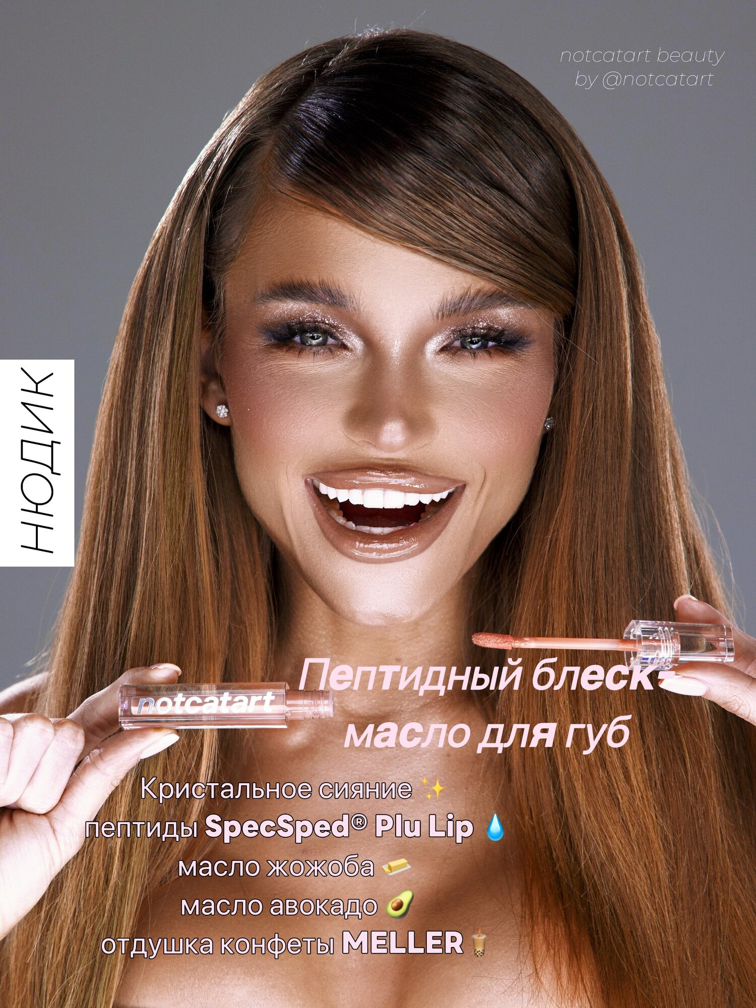 Реконструирующий бальзам масло блеск для губ notcatart MeowGloss, с пептидами и маслами, бежевый цвет нюдик