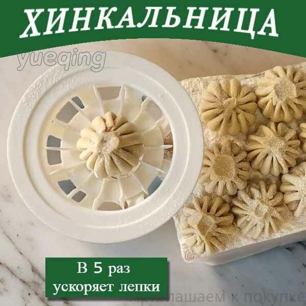 ShutingХинкальница Аппарат для лепки хинкали Пельмен / для формовки