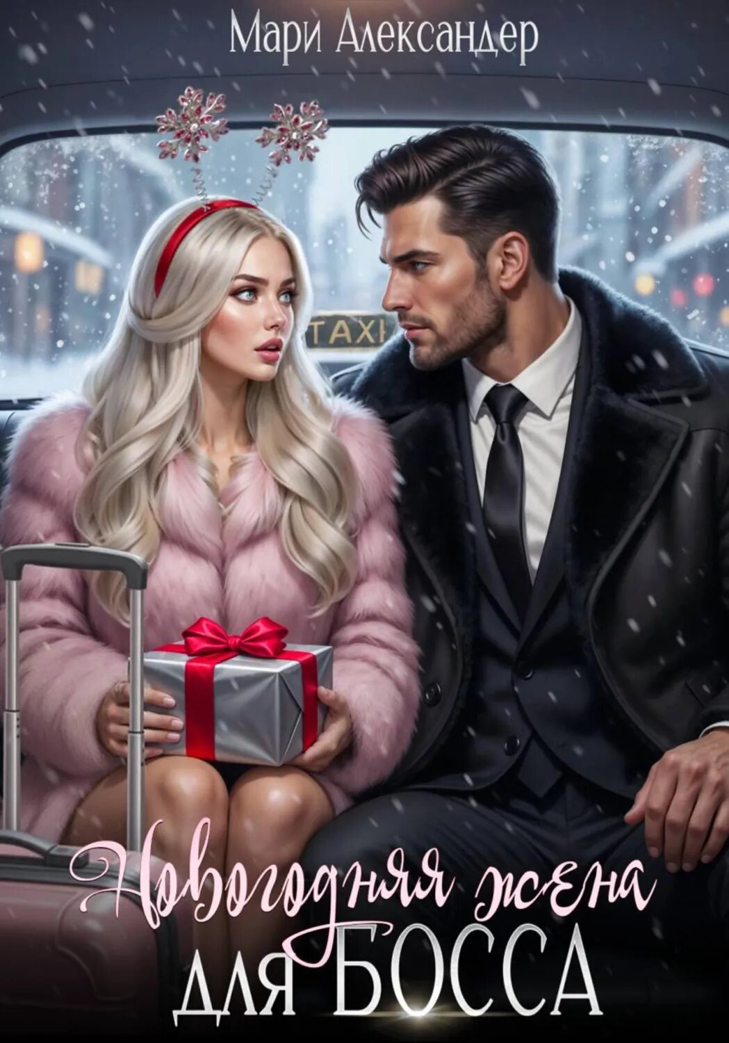 Новогодняя жена для босса [Цифровая книга]