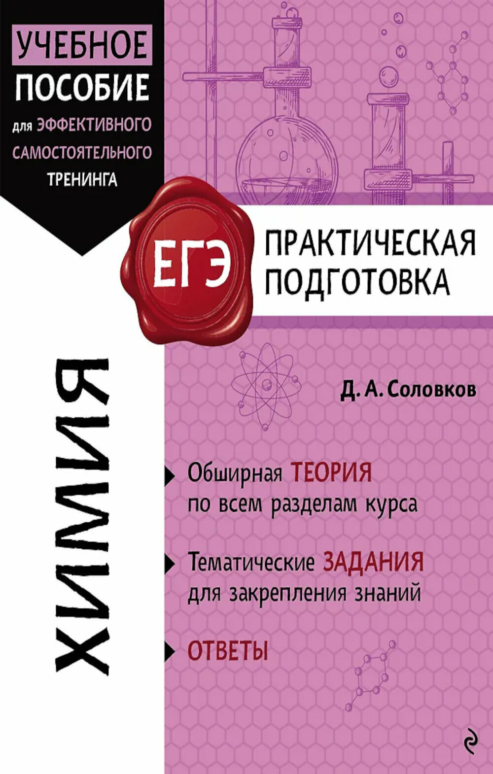 Химия. Соловков Д. А.
