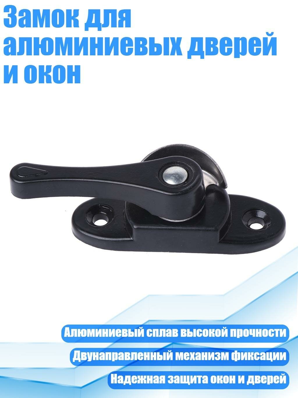 Замок для алюминиевых дверей и окон, Черный