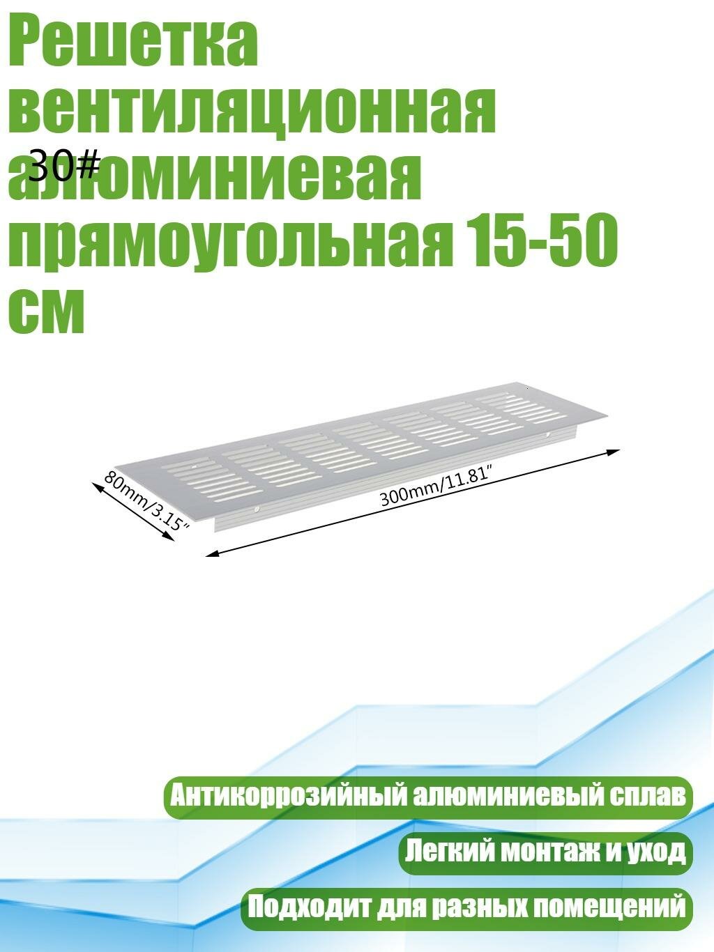 Решетка вентиляционная алюминиевая прямоугольная 15-50 см, 30cm