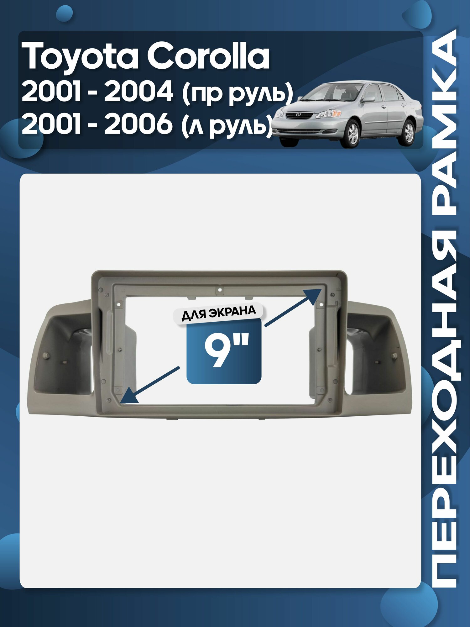 Рамка переходная Toyota Corolla 2001 - 2004 правый руль, 2001 - 2006 левый руль бежевая для 9" магнитолы / Wide Media