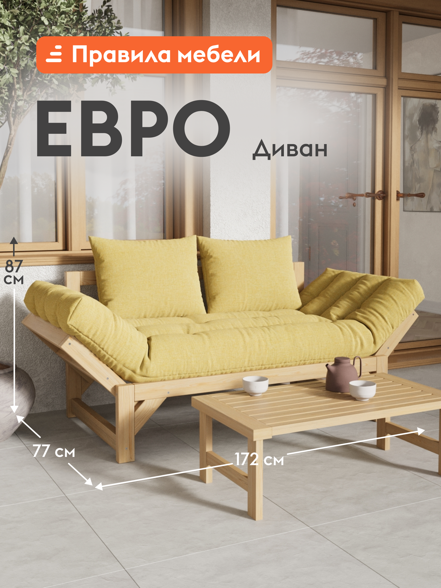 Диван кровать прямой Евро раскладной, с мягким изголовьем, со съемными подушками, 74х190см, Массив / Соломенный, рогожка