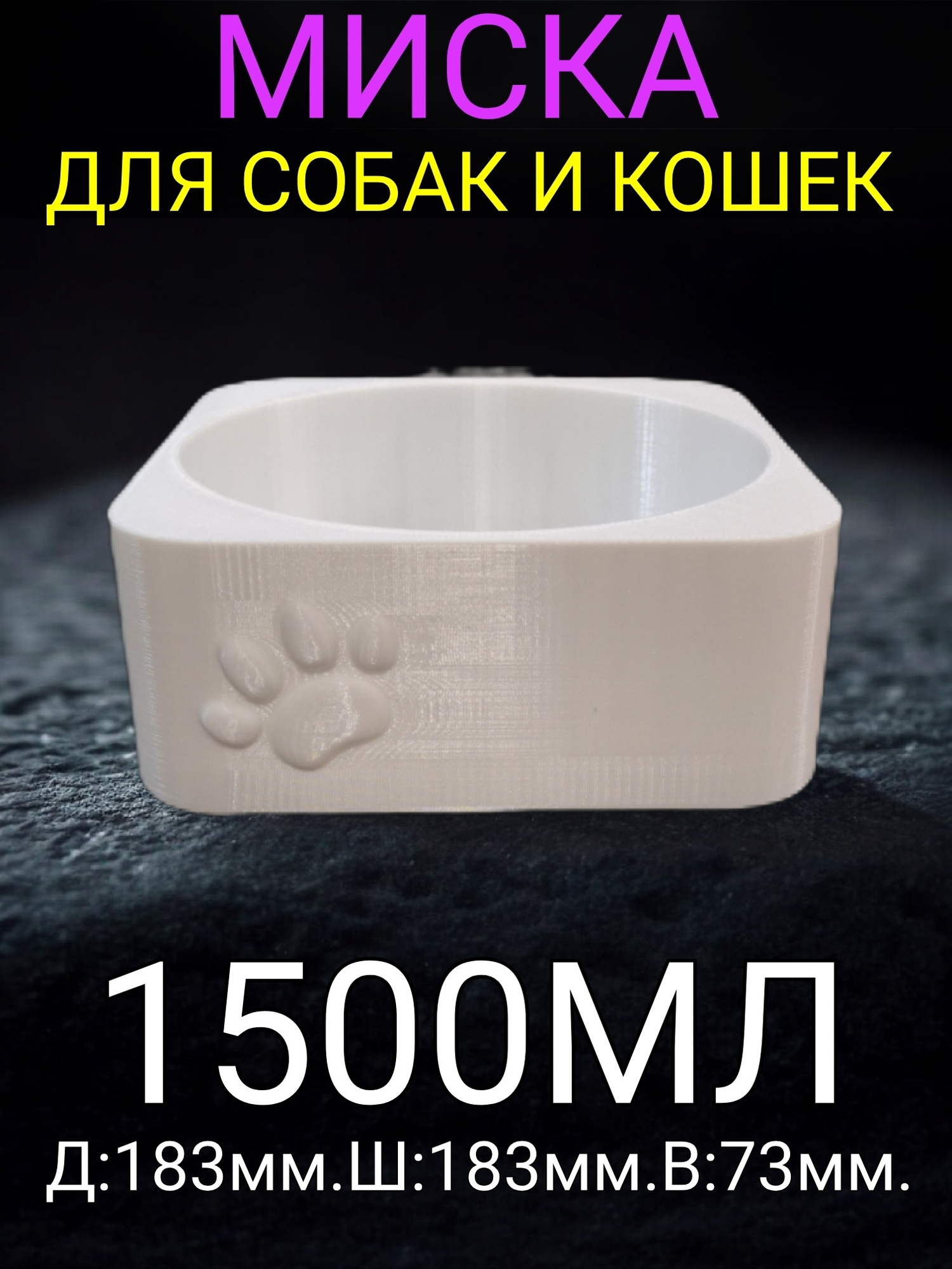 Миска для собак и кошек , 1500мл, белая , квадратная, пластик, Россия