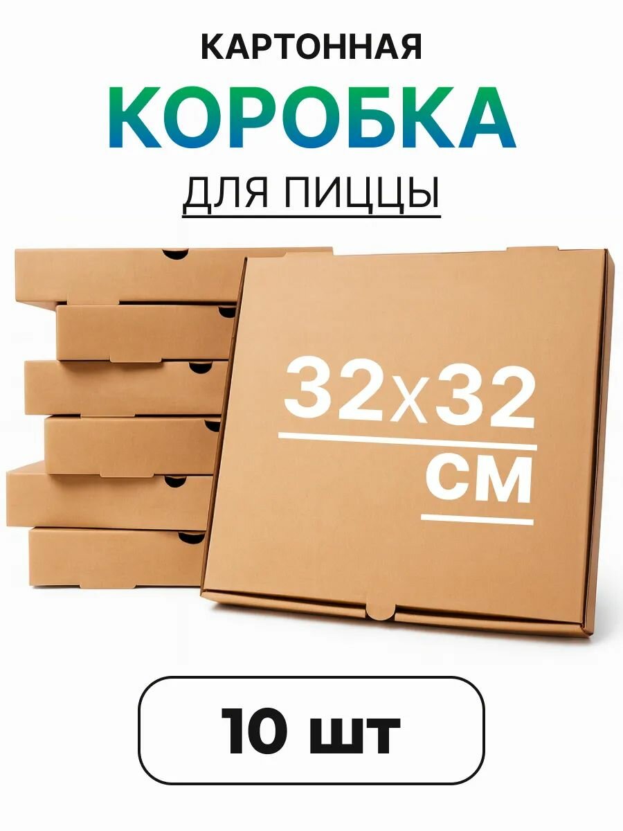 Коробки для пиццы и хранения 10 шт