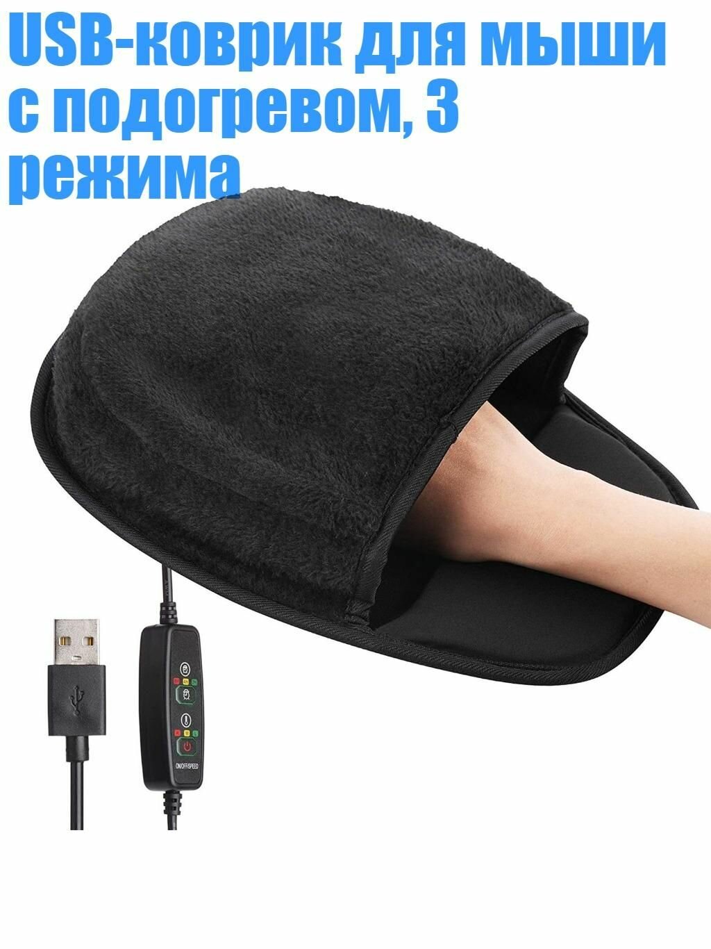 USB-коврик для мыши с подогревом, 3 режима, Черный