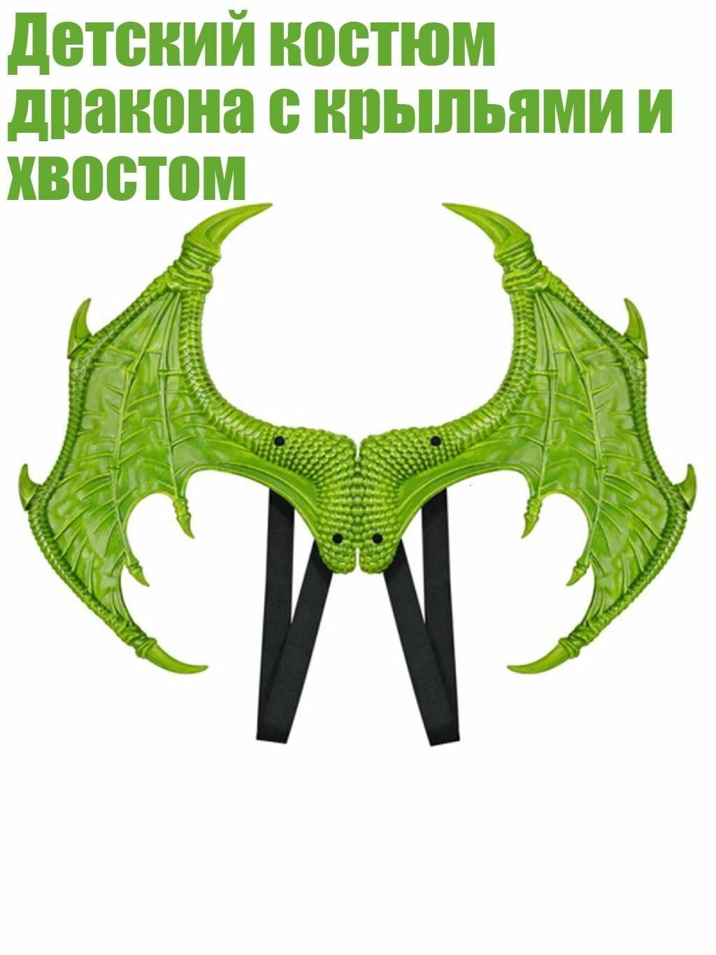 Детский костюм дракона с крыльями и хвостом, - Зеленое Крыло Дракона RP