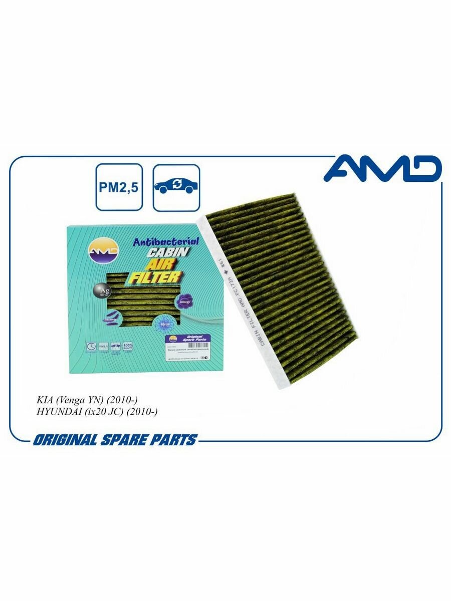 Фильтр салонный антибактериальный, угольный AMD AMDFC172A для а/м KIA Venga, HYUNDAI ix20 / Киа Венга, Хендай