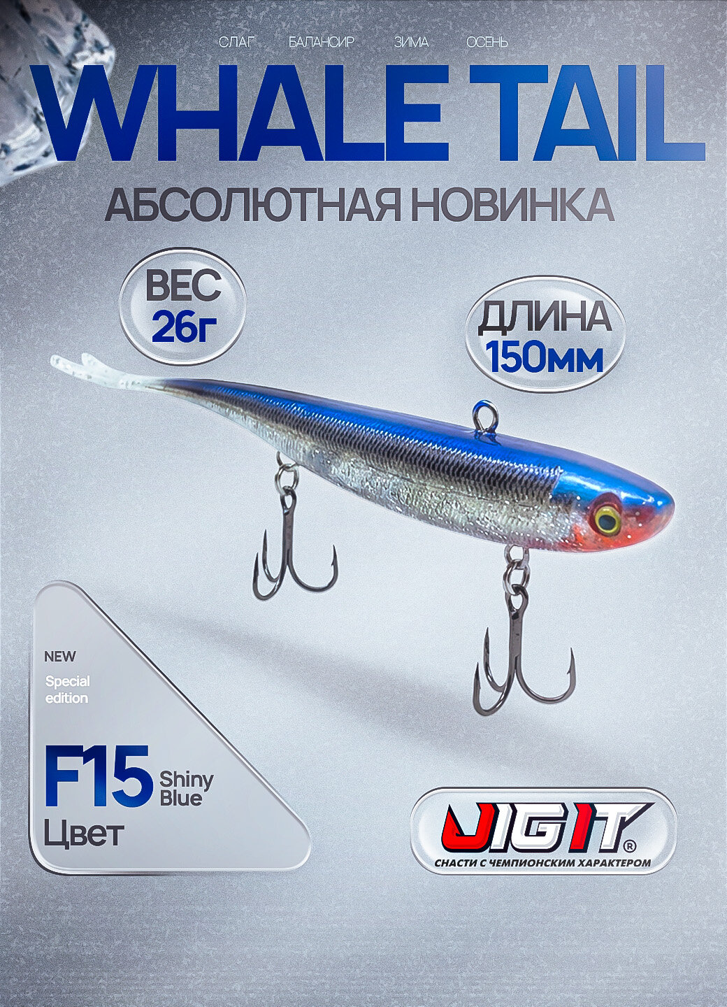 Баланслаг JigIt Whale Tail — балансир-слаг для ловли хищной рыбы, 150мм,26г