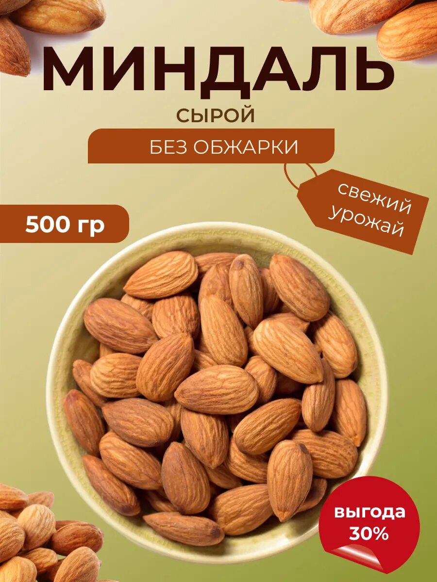 Миндаль NUTEA, отборный, сырой орех, Китай, без ГМО, свежий урожай 500гр