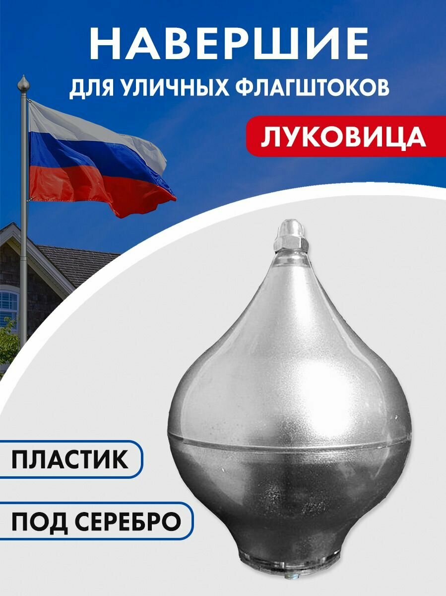 Навершие для уличного флагштока Луковица пластик под серебро