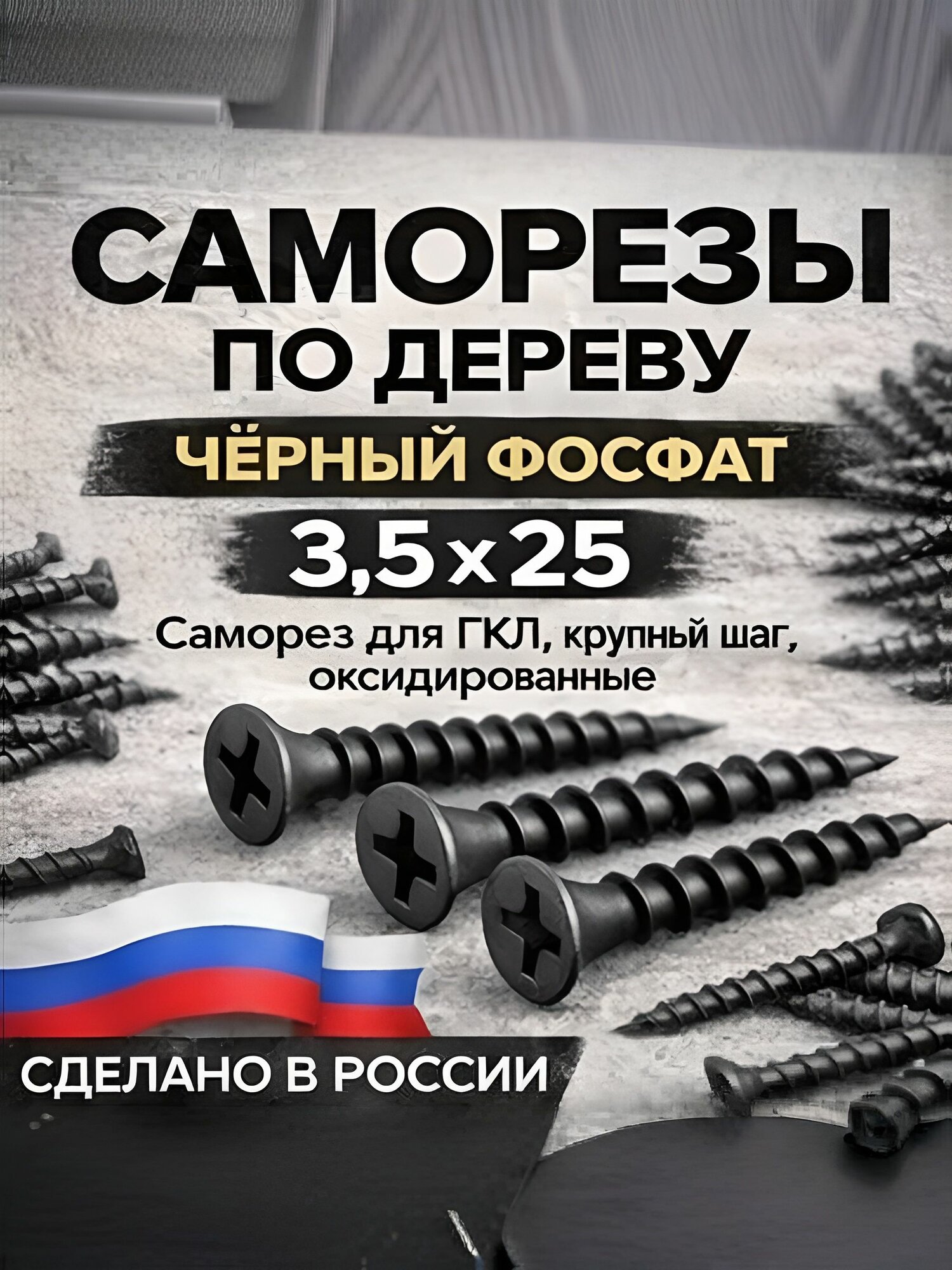 Саморезы по дереву черные фосфатированные 3.5x25 мм, 100 шт