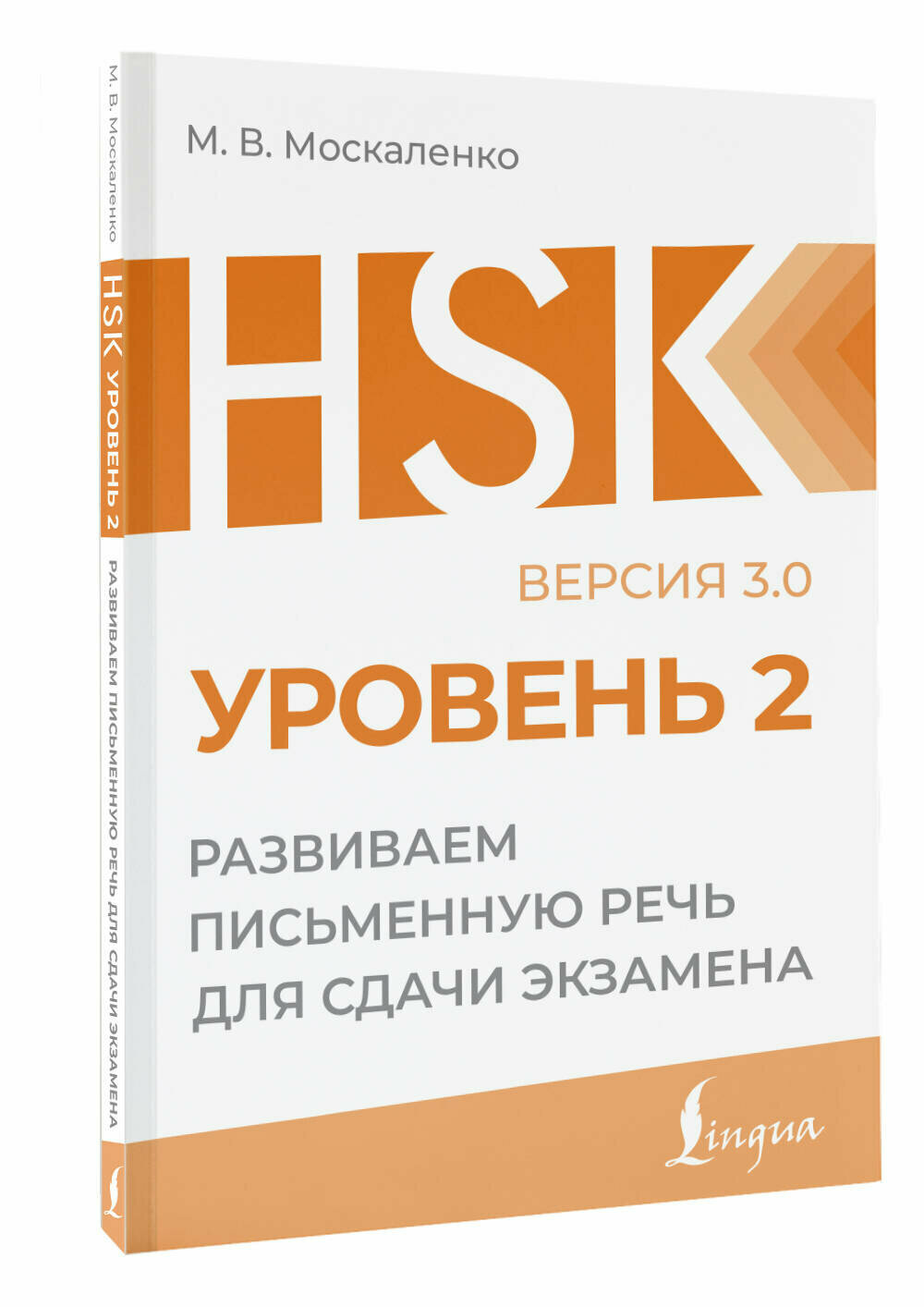 HSK 2: Развиваем письменную речь для сдачи экзамена М. В. Москаленко