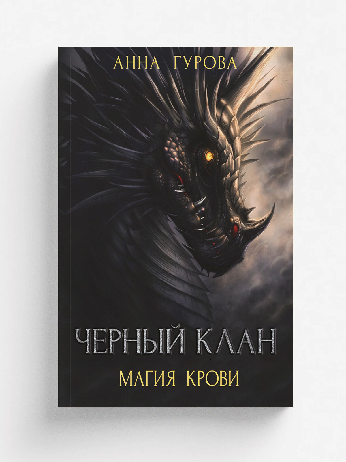 Черный клан. Магия крови