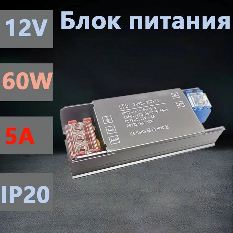 Блок питания 12 Вольт для светодиодной ленты, Понижающий трансформатор напряжения с 220V на 12V постоянного тока, мощность 60W 5A IP20