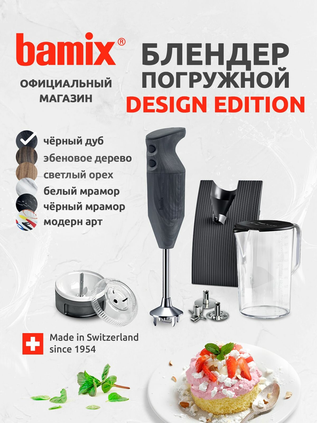Блендер погружной BAMIX Design Edition M200 Oak Charcoal, чёрный дуб