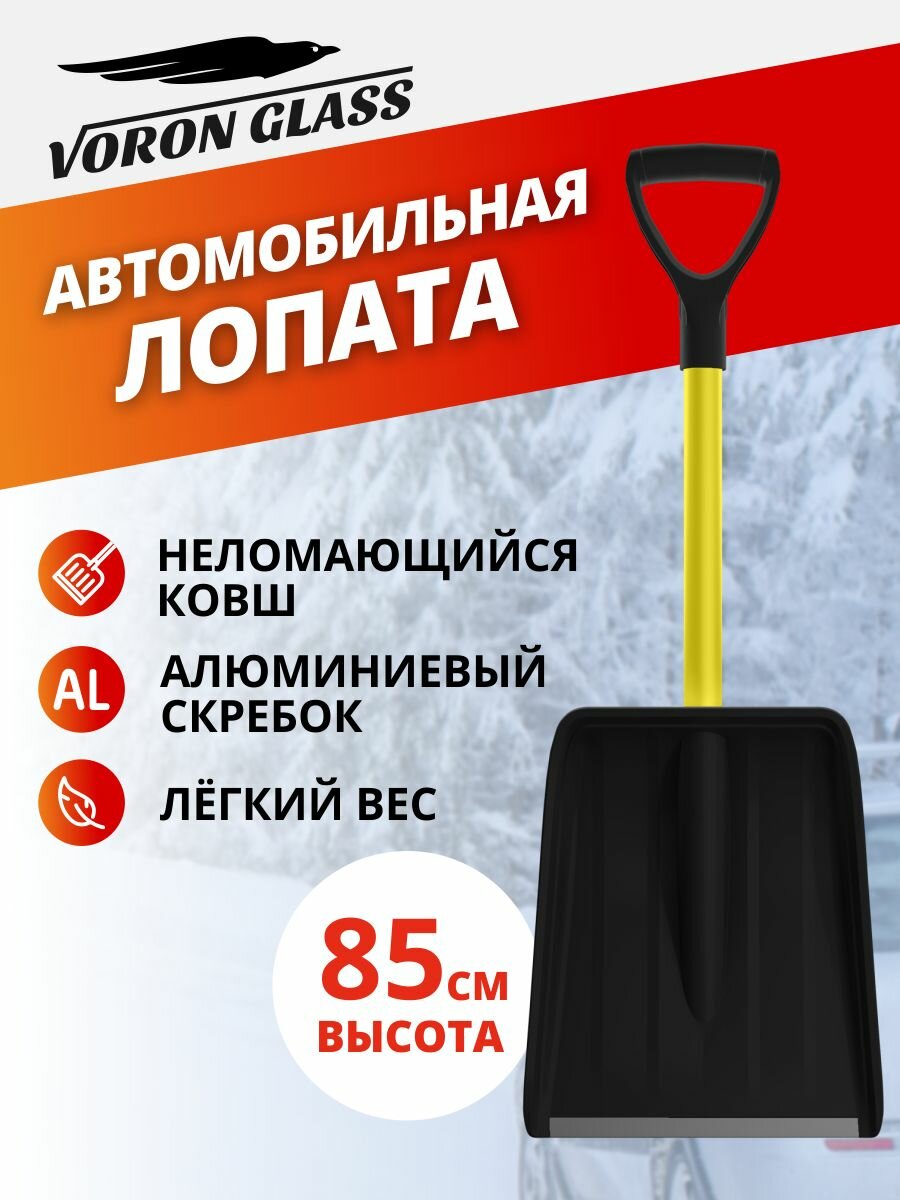Лопата для снега в машину, Voron Glass