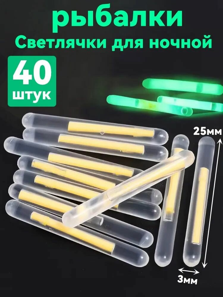 Светлячки для ночной рыбалки 40 шт,3x25мм
